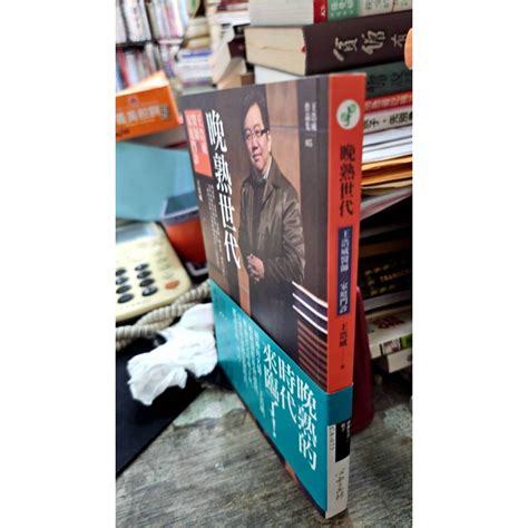 晚熟世代 王浩威醫師的家庭門診 9789866112782 王浩威 心靈工坊 蝦皮購物