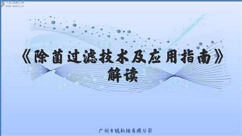 《除菌过滤技术及应用指南》解读腾讯视频