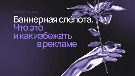 Что такое баннерная слепота и как избежать в рекламе Mk
