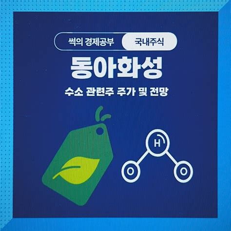수소 관련주 동아화성 동아퓨얼셀 주가 및 전망 네이버 블로그