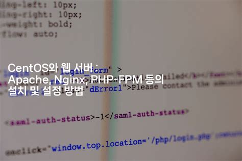 Centos와 웹 서버 Apache Nginx Php Fpm 등의 설치 및 설정 방법 코드꼬마