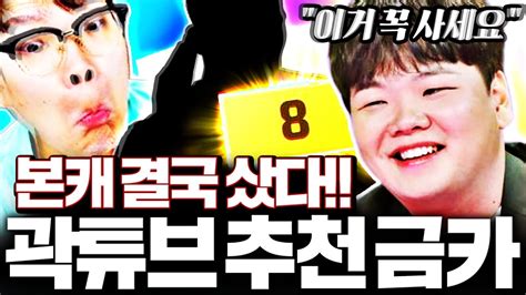 본캐 결국 사버렸다 곽튜브님이 알려준 금카 몰래 구매 Youtube