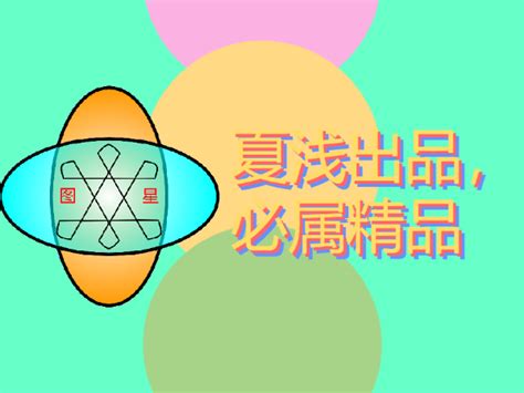 炫酷的开场 夏浅不是下潜 侯老师编程网站codinghoucn Scratch编程教程与创作社区