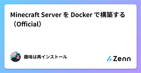 Minecraft Server を Docker で構築する（official）