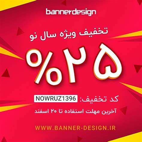 تخفیف 25 بنر دیزاین به مناسبت سال نو کد تخفیف Nowruz1396 تا 20