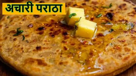 Achari Paratha प्लेन पराठा खाकर हो गए हैं बोर तो ट्राई करें अचारी पराठा बदल जाएगा मुंह का