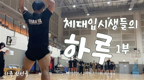 체대입시생의 하루 몸 성할 날이 없는 체대입시생들 230503방송 Youtube