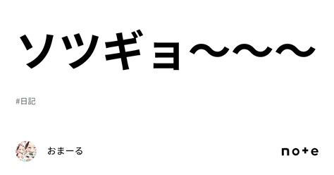 ソツギョ～～～｜おまーる