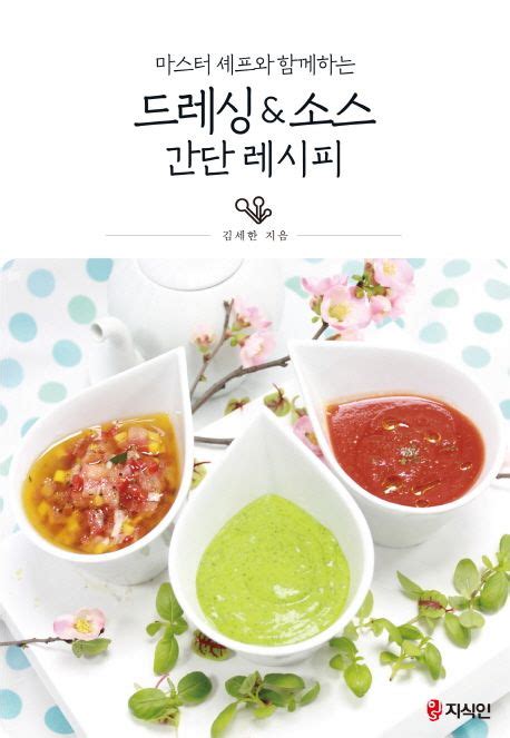 드레싱and소스 간단 레시피 김세한 교보문고