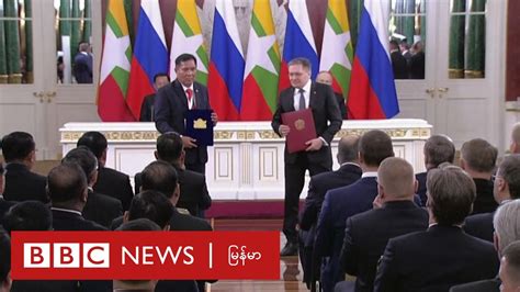 မြန်မာအတွက် အဏုမြူဓာတ်အားပေးစက်ရုံ ရုရှား ဆောက်မယ် ဘီဘီစီ မြန်မာတီဗီ