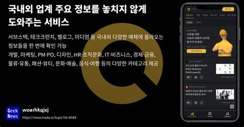 국내외 업계 주요 정보를 놓치지 않게 도와주는 서비스 Geeknews