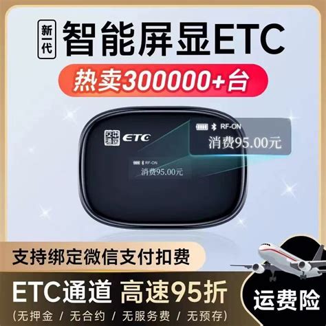 2025新款etc全国通用智能屏显：免贴玻璃无卡隐藏式，高速通行95折，你还在等什么？ 公路电子收费 淘宝好物网