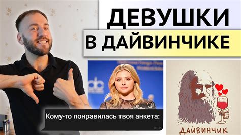 Как знакомиться с девушками в Дайвинчике Найти любовь в интернете