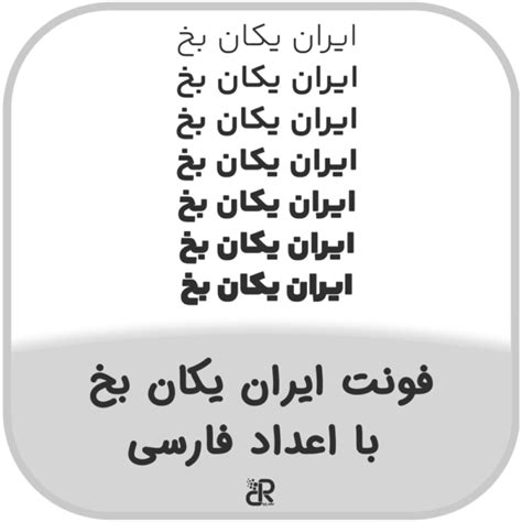 دانلود فونت ایران یکان بخ با اعداد فارسی داده رایا
