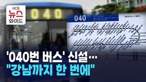 040번 버스 신설강남까지 한 번에