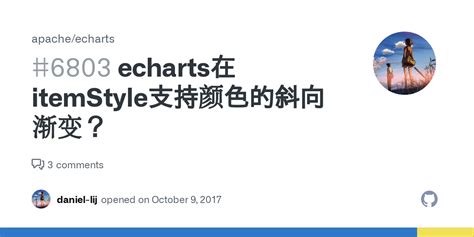 Echarts在itemstyle支持颜色的斜向渐变？ · Issue 6803 · Apacheecharts · Github