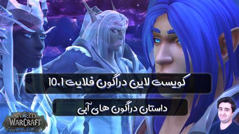 Dragonflight کویست لاین دراگون فلایت 101 داستان دراگون های آبی Youtube