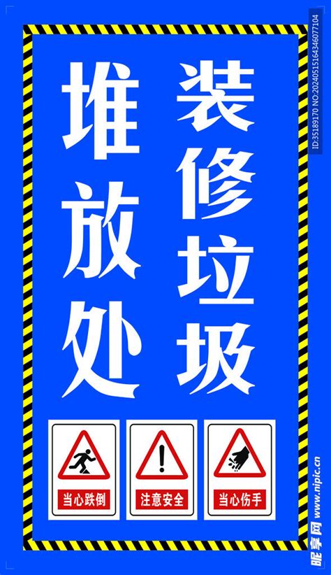 装修垃圾设计图广告设计广告设计设计图库昵图网