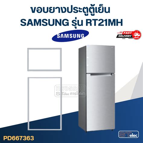Ss4 ขอบยางตู้เย็น Samsung รุ่น Rt21mh ทรงธรรมการไฟฟ้า ศูนย์รวม