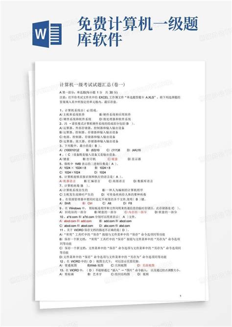计算机一级考试题库 八合一免费版 word模板下载 编号qvjdmynv 熊猫办公
