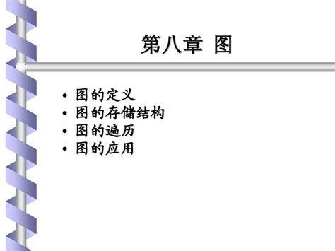 c数据结构chapt7图 word文档在线阅读与下载 无忧文档