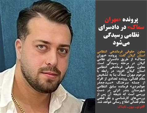 مهلت ده روزه مرکز ملی فضای مجازی به اینستاگرام پلیس پرونده مهران سماک در دادسرای نظامی