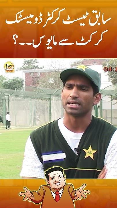 Sabiq Test Cricketer Domestic Se Mayoos Aik Din Geo Kay Sath Suhail Warraich Youtube