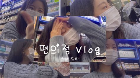 편의점 알바 Vlog 편의점 알바 1일차 과연 진상손님이 있었을까 Youtube