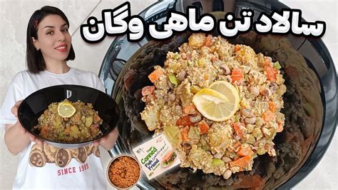 طرز تهیه سالاد تن ماهی وگان سالم و خوشمزه Youtube