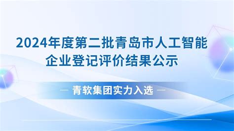 权威认可！青软集团入选「2024年度第二批青岛市人工智能企业登记评价名单」 哔哩哔哩