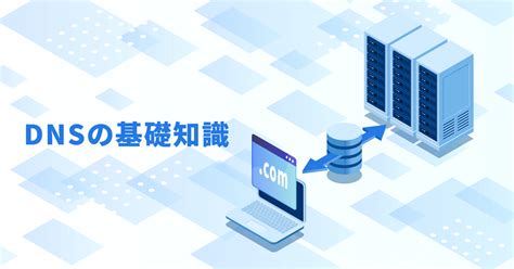 Dnsとは？設定方法などの基礎知識をわかりやすく解説｜レンタルサーバーナレッジ