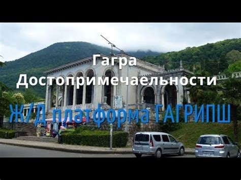 Гагра Достопримечательности. Ж/Д станция Гагрипш - YouTube
