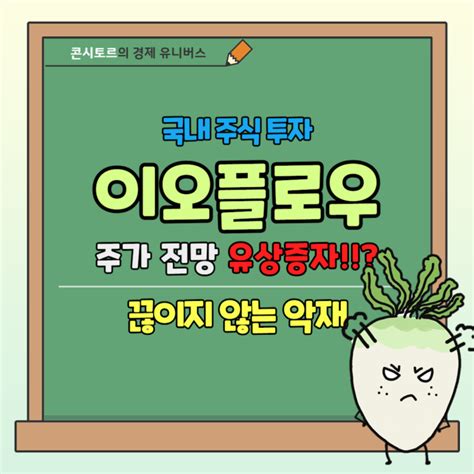 이오플로우 주가 전망 유상증자 발표 끊이지 않는 악재 네이버 블로그