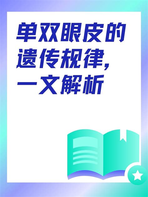 单双眼皮的遗传规律，一文解析妙手医生