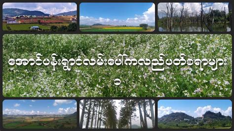 ရှမ်းပြည်တောင်ပိုင်း အလည်အပတ်လမ်းညွှန် ၄ Youtube