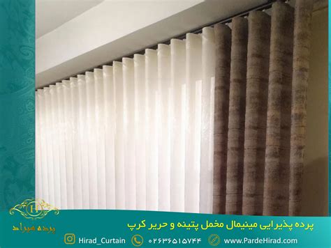 پرده پذیرایی مینیمال تلفیق زیبایی حریر کرپ و مخمل طرح پتینه پرده هیراد