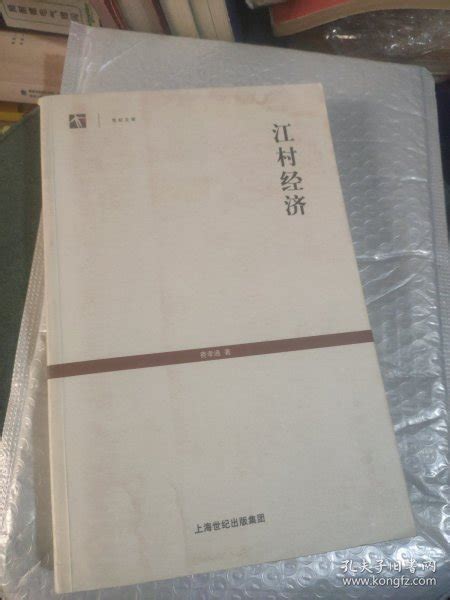江村经济费孝通 著孔夫子旧书网