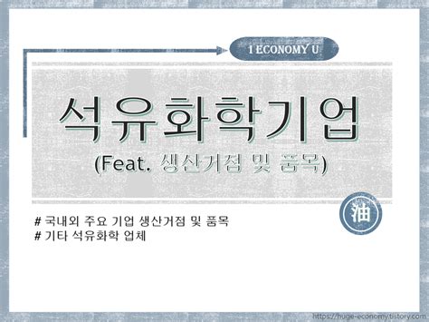 석유화학 국내 석유화학 기업의 생산 거점 및 품목