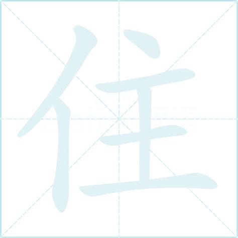 住的笔顺 住”字的笔画顺序 汉查查