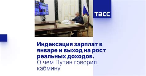 Индексация зарплат в январе и выход на рост реальных доходов О чем Путин говорил кабмину