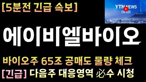 에이비엘바이오 주가전망 속보 에이비엘 바이오 급등의 요인 이렇게만 드응하시면 됩니다 Youtube