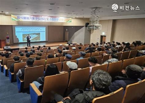 서귀포시 음식물폐기물의 반입처리 및 수집운반 교육 실시