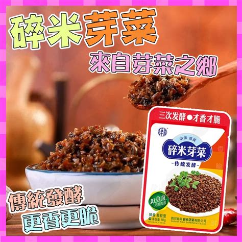 【台灣24小時發貨】四川特產碎米芽菜 宜賓芽菜 鹽菜 梅菜 燃麵配料可接受批發請聊聊客服滿1399黑貓免運 蝦皮購物