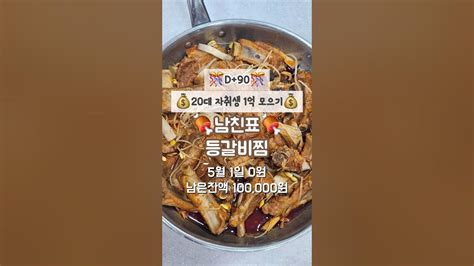 남자친구표 등갈비찜 식비줄이기 자취생식단 1억모으기 Youtube