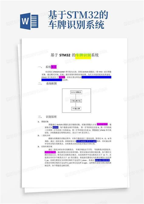 基于stm32的车牌识别系统word模板下载编号qywzjepg熊猫办公