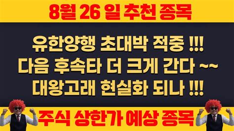 8월26일 위너스tv 주식 추천주 유한양행 초대박 적중 다음 후속타 더 크게간다 ~~~ 대왕고래현실화 되나 Youtube