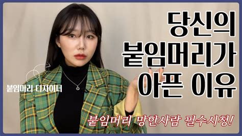 당신의 붙임머리가 아픈 이유붙임머리 아파서 뗀 사람 모여라 Youtube