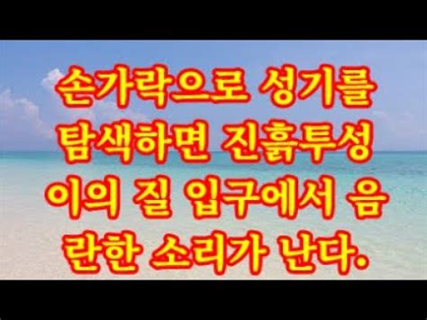 감동사연 손가락으로 성기를 탐색하면 진흙투성이의 질 입구에서 음란한 소리가 난다 썰맘 그썰 사연라디오 시댁이야기 사이다사연 감동썰 YouTube