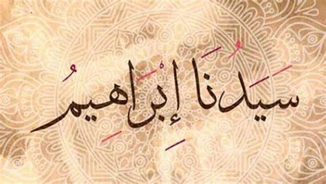 تفسير ابن سيرين لحلم رؤية سيدنا إبراهيم وعلاقته بالرزق والزواج والأولاد الوطن