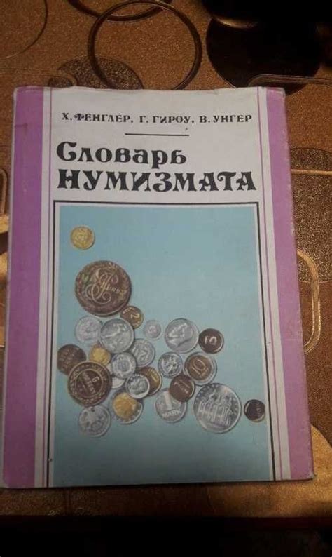 Книга Фенглер Словарь нумизмата | Festima.Ru – частные объявления